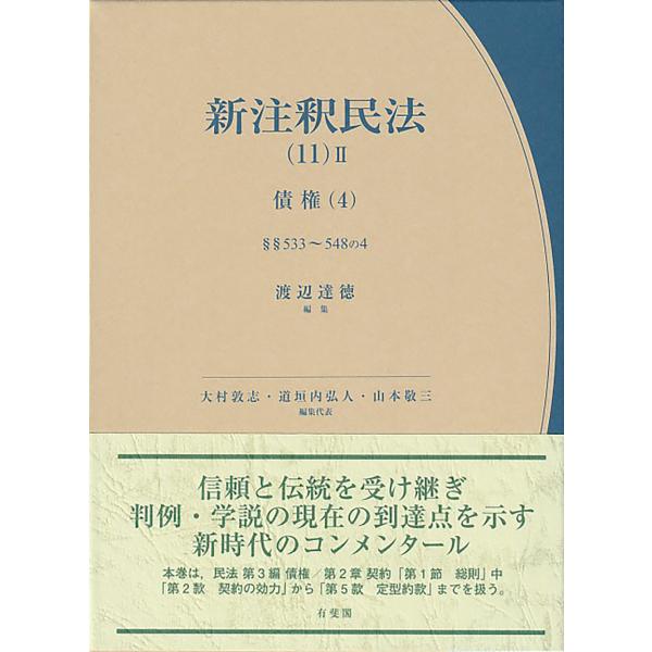出版社名：有斐閣著者名：渡辺達徳、大村敦志、道垣内弘人シリーズ名：有斐閣コンメンタール発行年月：2023年09月キーワード：シンチュウシャク ミンポウ*NEW COMMENTARY ON THE CIVIL CODE OF JAPAN、ワタ...