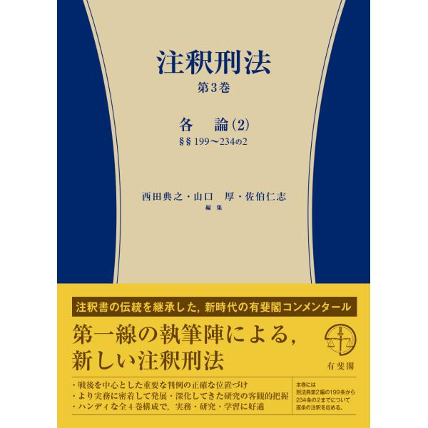 出版社名：有斐閣著者名：西田典之、山口厚、佐伯仁志シリーズ名：有斐閣コンメンタール発行年月：2026年06月キーワード：チュウシャク ケイホウ*JAPANESE PENAL CODE ANNOTATED、ニシダ,ノリユキ、ヤマグチ,アツシ、...