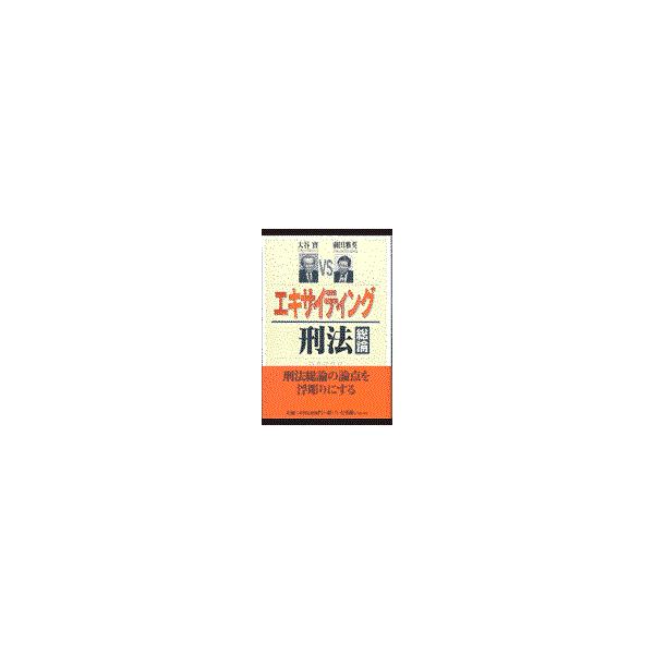 出版社名：有斐閣著者名：大谷實、前田雅英発行年月：1999年04月キーワード：エキサイティング ケイホウ、オオヤ,ミノル、マエダ,マサヒデ