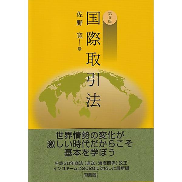 出版社名：有斐閣著者名：佐野寛発行年月：2023年04月版：第５版キーワード：コクサイ トリヒキホウ*INTERNATIONAL TRADE LAW、サノ,ヒロシ