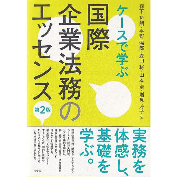 出版社名：有斐閣著者名：森下哲朗、平野温郎、森口聡発行年月：2025年03月版：第２版キーワード：ケース デ マナブ コクサイ キギョウ ホウム ノ エッセンス、モリシタ,テツオ、ヒラノ,ハルオ、モリグチ,サトシ