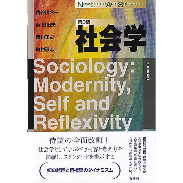 出版社名：有斐閣著者名：長谷川公一（１９５４ー）、浜日出夫、藤村正之シリーズ名：Ｎｅｗ　Ｌｉｂｅｒａｌ　Ａｒｔｓ　Ｓｅｌｅｃｔｉｏｎ発行年月：2026年03月版：第３版キーワード：シャカイガク*SOCIOLOGY:MODERNITY,SEL...
