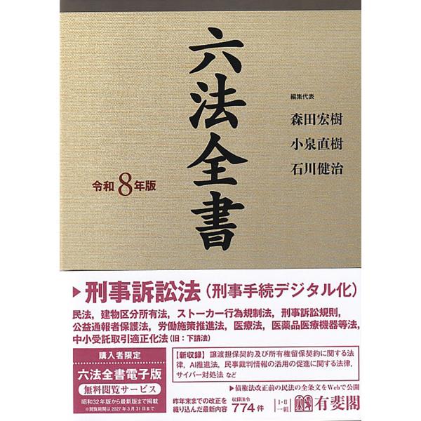 出版社名：有斐閣著者名：森田宏樹、小泉直樹、石川健治発行年月：2026年03月キーワード：ロッポウ ゼンショ、モリタ,ヒロキ、コイズミ,ナオキ、イシカワ,ケンジ