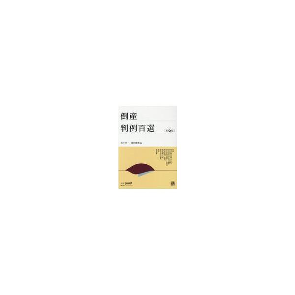 出版社名：有斐閣著者名：松下淳一、菱田雄郷シリーズ名：別冊Ｊｕｒｉｓｔ発行年月：2021年01月版：第６版キーワード：トウサン ハンレイ ヒャクセン、マツシタ,ジュンイチ、ヒシダ,ユウキョウ