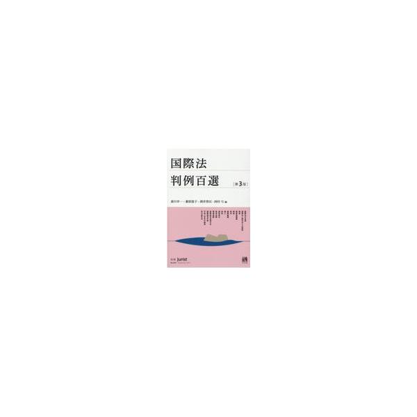 出版社名：有斐閣著者名：森川幸一、兼原敦子、酒井啓亘シリーズ名：別冊ジュリスト発行年月：2021年09月版：第３版キーワード：コクサイホウ ハンレイ ヒャクセン、モリカワ,コウイチ、カネハラ,アツコ、サカイ,ヒロノブ