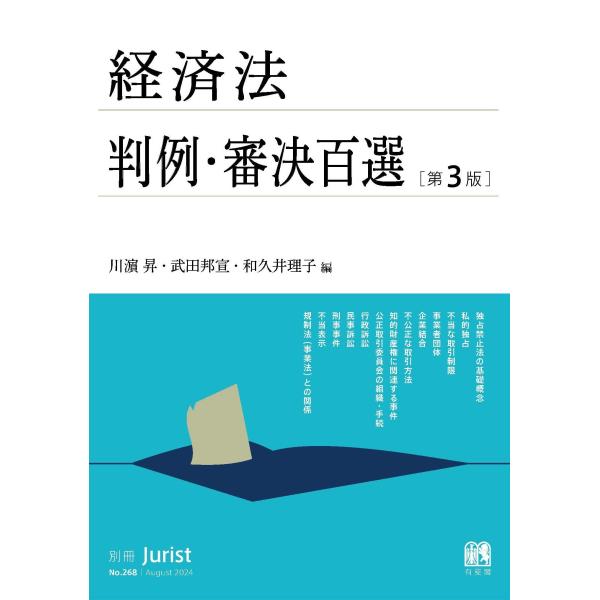 出版社名：有斐閣著者名：川濱昇、武田邦宣、和久井理子シリーズ名：別冊ジュリスト発行年月：2024年08月版：第３版キーワード：ケイザイホウ ハンレイ シンケツ ヒャクセン、カワハマ,ノボル、タケダ,クニノブ、ワクイ,マサコ