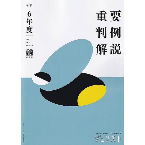 出版社名：有斐閣シリーズ名：ジュリスト臨時増刊発行年月：2025年05月キーワード：ジュウヨウ ハンレイ カイセツ