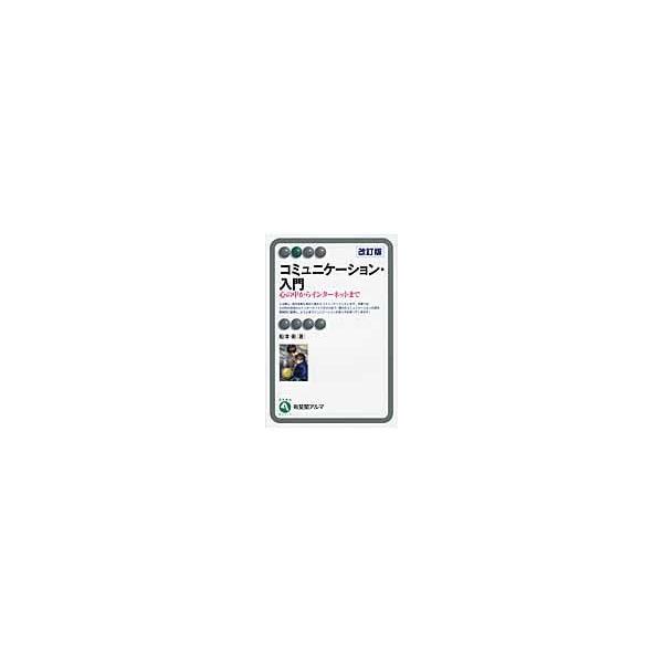 出版社名：有斐閣著者名：船津衛シリーズ名：有斐閣アルマ発行年月：2010年03月版：改訂版キーワード：コミュニケーション ニュウモン*INTRODUCTION TO COMMUNICATION、フナツ,マモル