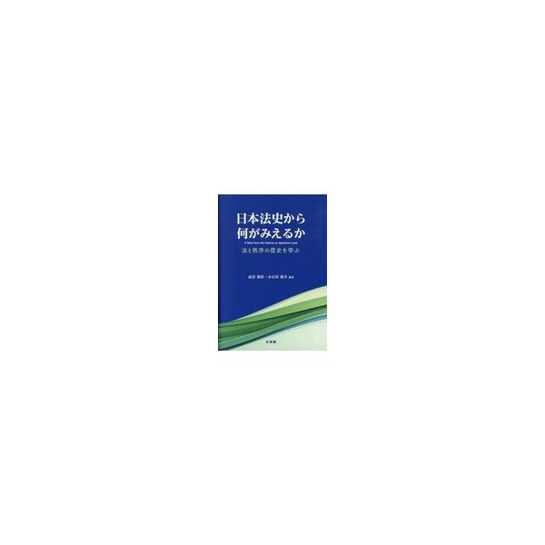出版社名：有斐閣著者名：高谷知佳、小石川裕介発行年月：2018年03月キーワード：ニホンホウシ カラ ナニ ガ ミエルカ*A VIEW FROM THE HISTORY OF JAPANESE LAWS、タカタニ,チカ、コイシカワ,ユウスケ