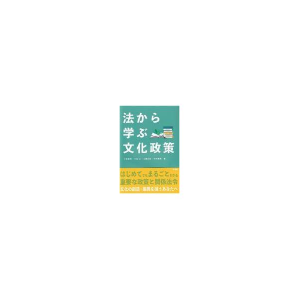 出版社名：有斐閣著者名：小林真理、小島立、土屋正臣発行年月：2021年11月キーワード：ホウ カラ マナブ ブンカ セイサク、コバヤシ,マリ、コジマ,リュウ、ツチヤ,マサオミ
