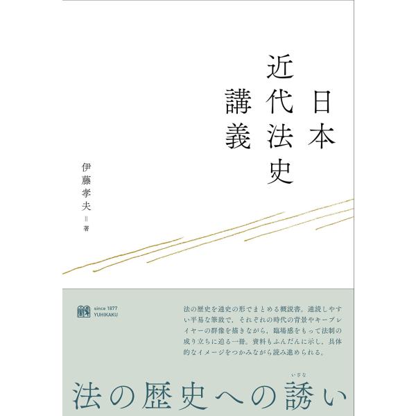 出版社名：有斐閣著者名：伊藤孝夫発行年月：2023年04月キーワード：ニホン キンダイホウシ コウギ、イトウ,タカオ
