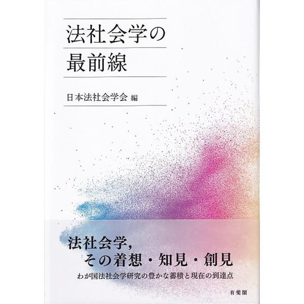 出版社名：有斐閣著者名：日本法社会学会発行年月：2023年05月キーワード：ホウ シャカイガク ノ サイゼンセン、ニホン ホウシャカイ ガッカイ