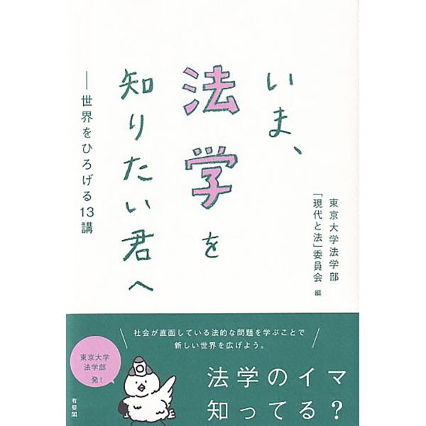 出版社名：有斐閣著者名：東京大学法学部「現代と法」委員会発行年月：2024年09月キーワード：イマ ホウガク オ シリタイ キミ エ、トウキョウ ダイガク ホウガクブ ゲンダイ ト ホウ イインカイ