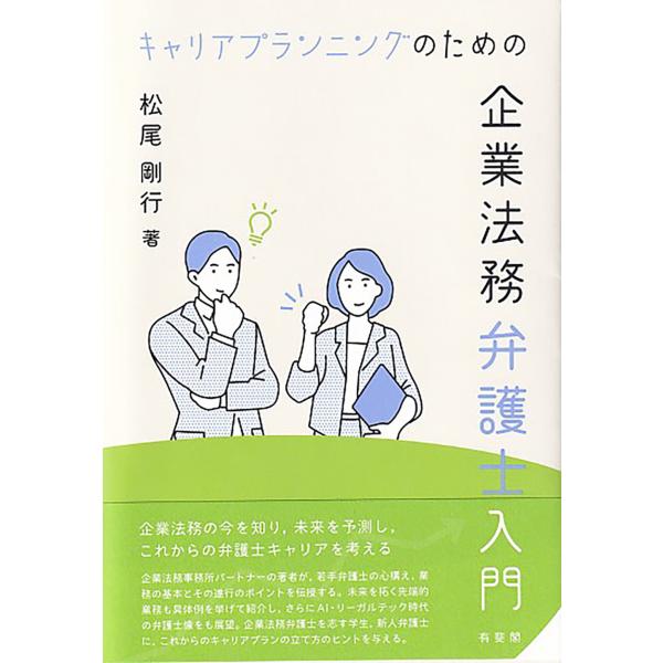 出版社名：有斐閣著者名：松尾剛行発行年月：2023年11月キーワード：キャリア プランニング ノ タメノ キギョウ ホウム ベンゴシ ニュウモン、マツオ,タカユキ