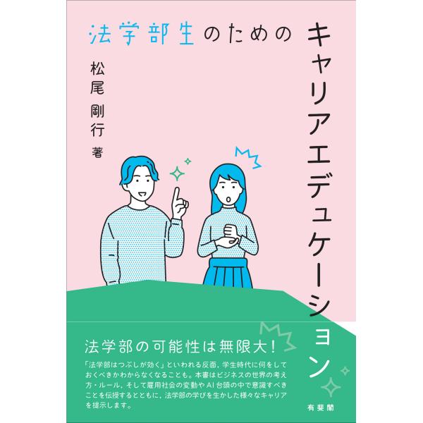 出版社名：有斐閣著者名：松尾剛行発行年月：2024年03月キーワード：ホウガクブセイ ノ タメノ キャリア エデュケーション、マツオ,タカユキ