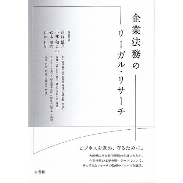 出版社名：有斐閣著者名：高宮雄介、小林和真呂、鈴木剛志発行年月：2025年03月キーワード：キギョウ ホウム ノ リーガル リサーチ、タカミヤ,ユウスケ、コバヤシ,カズマロ、スズキ,タケシ