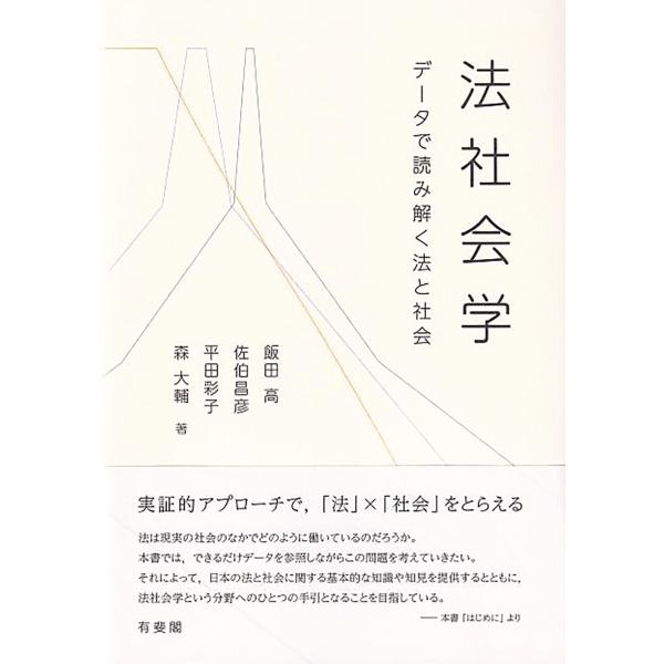 出版社名：有斐閣著者名：飯田高、佐伯昌彦、平田彩子発行年月：2025年12月キーワード：ホウシャカイガク、イイダ,タカシ、サエキ,マサヒコ、ヒラタ,アヤコ