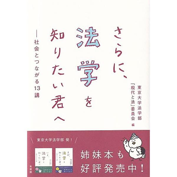 出版社名：有斐閣著者名：東京大学法学部「現代と法」委員会発行年月：2025年09月キーワード：サラニ ホウガク オ シリタイ キミ エ、トウキョウ ダイガク ホウガクブ ゲンダイ ト ホウ イインカイ