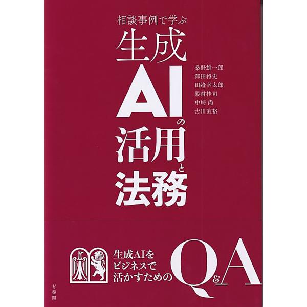出版社名：有斐閣著者名：桑野雄一郎、澤田将史、田邉幸太郎発行年月：2025年12月キーワード：ソウダン ジレイ デ マナブ セイセイ エイアイ ノ カツヨウ ト ホウム、クワノ,ユウイチロウ、サワダ,マサシ、タナベ,コウタロウ