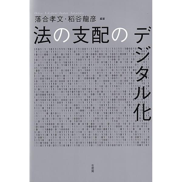 出版社名：有斐閣著者名：落合孝文、稻谷龍彦発行年月：2026年04月キーワード：ホウ ノ シハイ ノ デジタルカ、オチアイ,タカフミ、イナタニ,タツヒコ