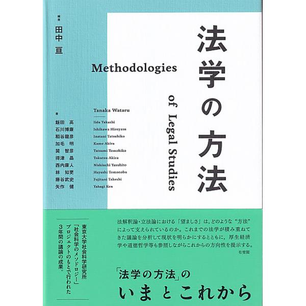 出版社名：有斐閣著者名：田中亘、飯田高、石川博康（法学）発行年月：2026年03月キーワード：ホウガク ノ ホウホウ、タナカ,ワタル、イイダ,タカシ、イシカワ,ヒロヤス