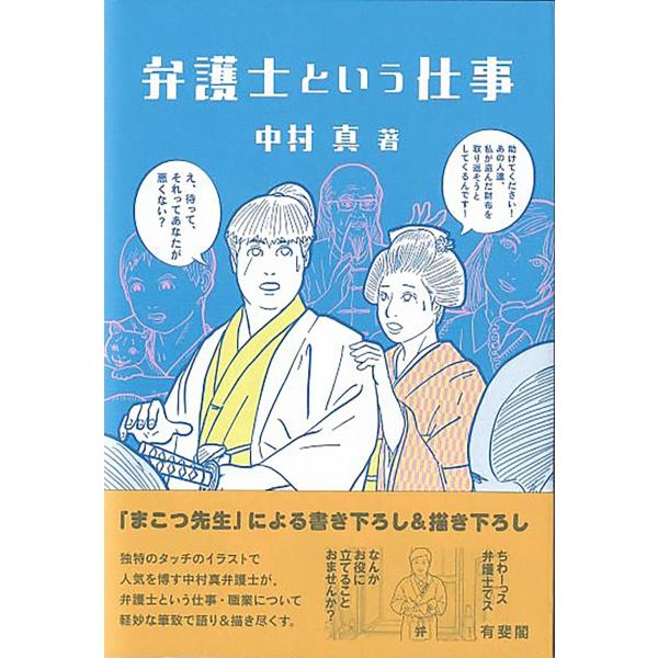 出版社名：有斐閣著者名：中村真（弁護士）発行年月：2025年12月キーワード：ベンゴシ トイウ シゴト、ナカムラ,マコト