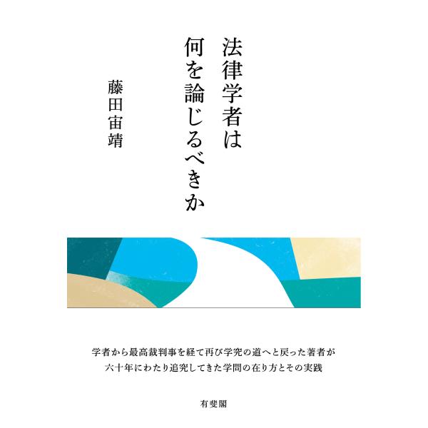 出版社名：有斐閣著者名：藤田宙靖発行年月：2026年04月キーワード：ホウリツ ガクシャ ワ ナニ オ ロンジルベキカ、フジタ,トキヤス