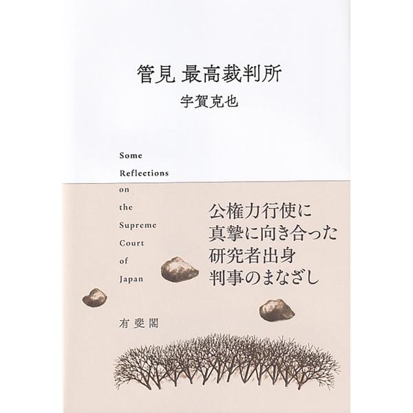 出版社名：有斐閣著者名：宇賀克也発行年月：2026年05月キーワード：カンケン サイコウ サイバンショ、ウガ,カツヤ