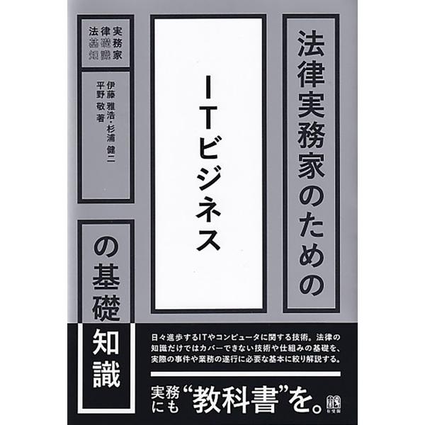 出版社名：有斐閣著者名：伊藤雅浩、杉浦健二、平野敬シリーズ名：法律実務家のための基礎知識発行年月：2026年06月キーワード：ホウリツ ジツムカ ノ タメノ アイティー ビジネス ノ キソ チシキ、イトウ,マサヒロ、スギウラ,ケンジ、ヒラノ...