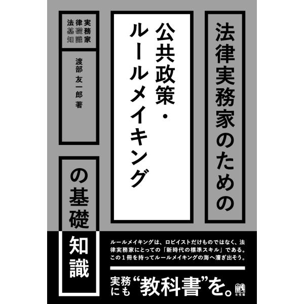 出版社名：有斐閣著者名：渡部友一郎シリーズ名：法律実務家のための基礎知識発行年月：2026年10月キーワード：ホウリツ ジツムカ ノ タメノ コウキョウ セイサク ルール メイキング ノ キソ チシキ、ワタナベ,ユウイチロウ