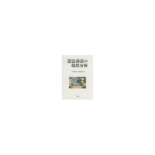 出版社名：有斐閣著者名：戸松秀典、野坂泰司発行年月：2012年03月キーワード：ケンポウ ソショウ ノ ゲンジョウ ブンセキ、トマツ,ヒデノリ、ノサカ,ヤスジ