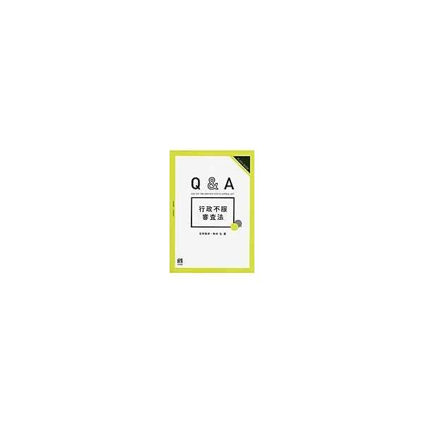 出版社名：有斐閣著者名：添田徹郎、駒崎弘シリーズ名：Ｊｕｒｉｓｔ　ｂｏｏｋｓ発行年月：2015年07月キーワード：キュー アンド エイ ギョウセイ フフク シンサホウ*Q &amp; A ギョウセイ フフク シンサホウ*Q &amp; A ...