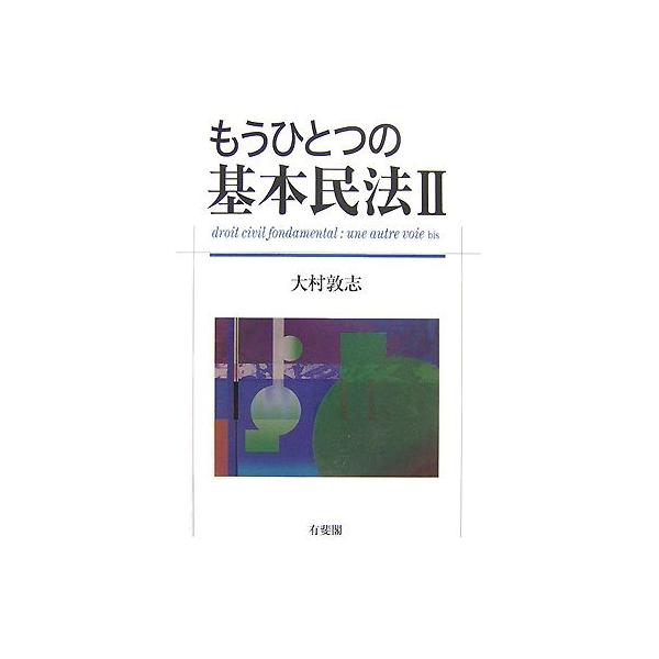 出版社名：有斐閣著者名：大村敦志発行年月：2007年10月キーワード：モウ ヒトツ ノ キホン ミンポウ*DROIT CIVIL FONDAMENTAL UNE AUTRE VOIE、オオムラ,アツシ