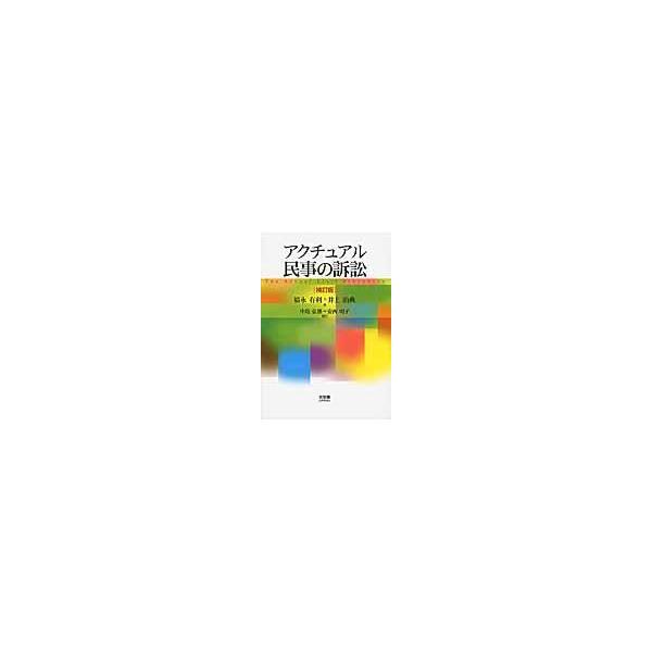 出版社名：有斐閣著者名：福永有利、井上治典発行年月：2016年04月版：補訂版　中島弘雅，安西明子補訂キーワード：アクチュアル ミンジ ノ ソショウ*ACTUAL CIVIL PROCEDURE、フクナガ,アリトシ、イノウエ,ハルノリ