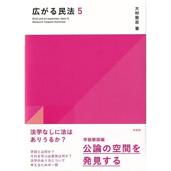 出版社名：有斐閣著者名：大村敦志発行年月：2020年09月キーワード：ヒロガル ミンポウ*DROIT CIVIL EN EXPANSION,TOME 5,DECOUVRIR LESPACE DOCTRINALE、オオムラ,アツシ