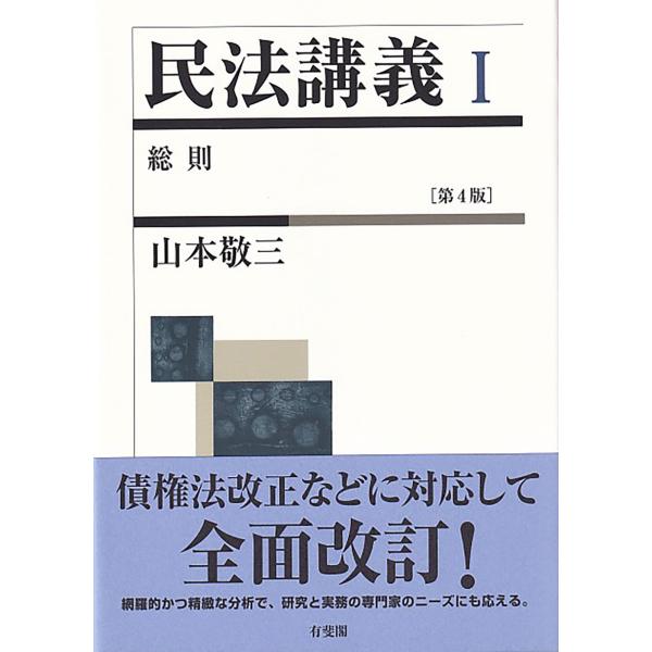 出版社名：有斐閣著者名：山本敬三発行年月：2026年04月版：第４版キーワード：ミンポウ コウギ、ヤマモト,ケイゾウ
