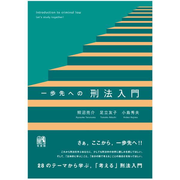 出版社名：有斐閣著者名：照沼亮介、足立友子、小島秀夫発行年月：2023年12月キーワード：イッポサキ エノ ケイホウ ニュウモン、テルヌマ,リョウスケ、アダチ,トモコ、コジマ,ヒデオ