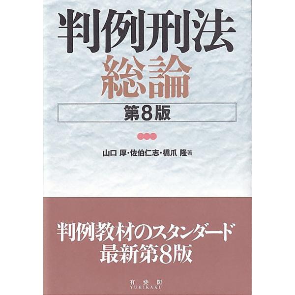 出版社名：有斐閣著者名：山口厚、佐伯仁志、橋爪隆発行年月：2023年04月版：第８版キーワード：ハンレイ ケイホウ ソウロン、ヤマグチ,アツシ、サエキ,ヒトシ、ハシズメ,タカシ