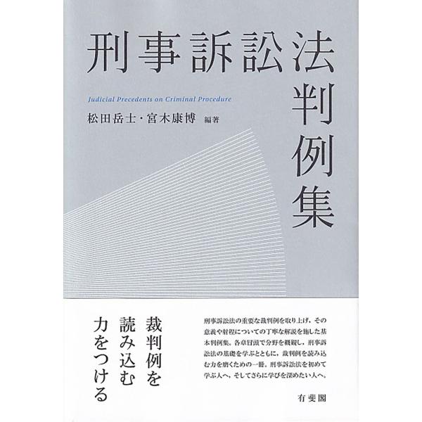 出版社名：有斐閣著者名：松田岳士、宮木康博発行年月：2023年09月キーワード：ケイジ ソショウホウ ハンレイシュウ、マツダ,タケシ、ミヤキ,ヤスヒロ