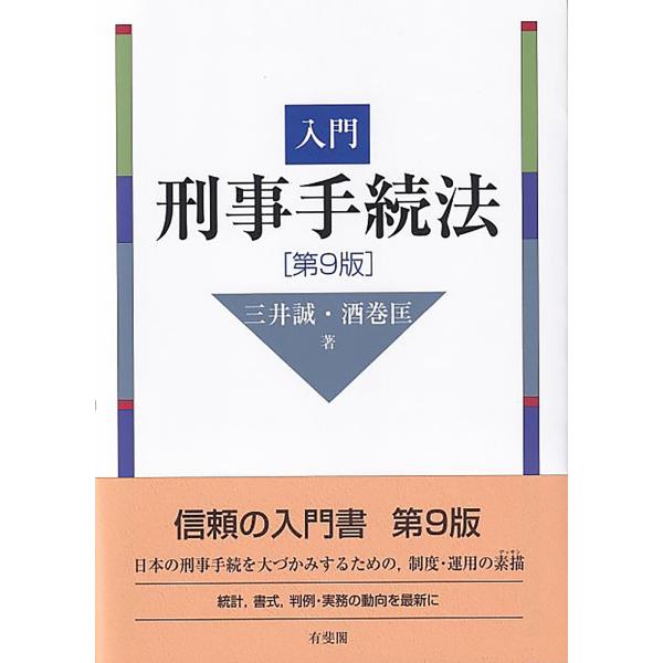 出版社名：有斐閣著者名：三井誠、酒巻匡発行年月：2023年07月版：第９版キーワード：ニュウモン ケイジ テツズキホウ、ミツイ,マコト、サカマキ,タダシ