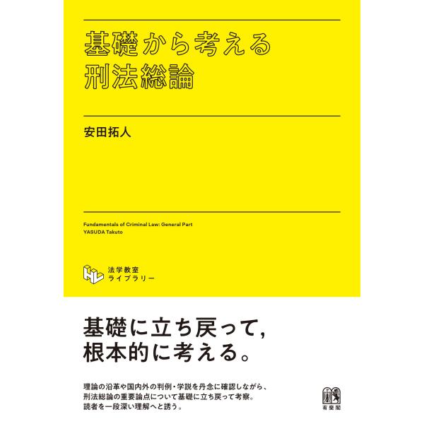 出版社名：有斐閣著者名：安田拓人シリーズ名：法学教室ライブラリィ発行年月：2024年12月キーワード：キソ カラ カンガエル ケイホウ ソウロン、ヤスダ,タクト