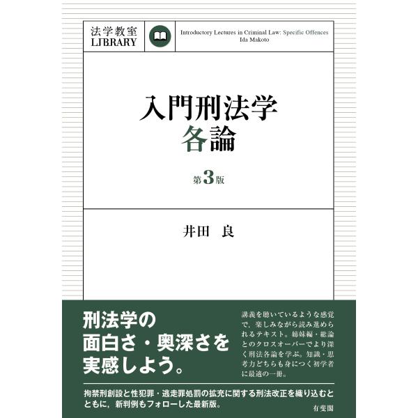 出版社名：有斐閣著者名：井田良シリーズ名：法学教室ライブラリィ発行年月：2024年12月版：第３版キーワード：ニュウモン ケイホウガク カクロン*INTRODUCTORY LECTURES IN CRIMINAL LAW SPECIFIC ...