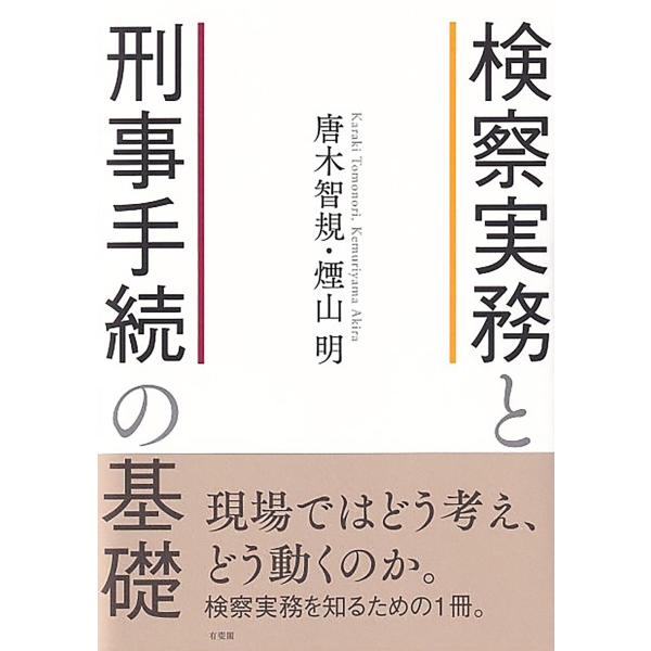 出版社名：有斐閣著者名：唐木智規、煙山明発行年月：2025年11月キーワード：ケンサツ ジツム ト ケイジ テツズキ ノ キソ、カラキ,トモノリ、ケムリヤマ,アキラ