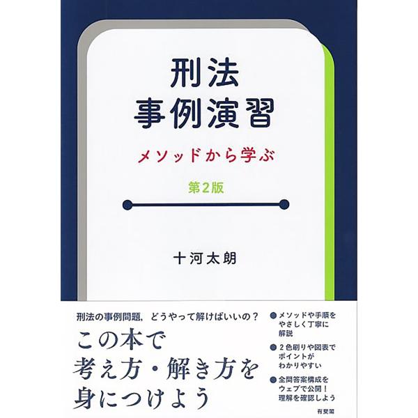 出版社名：有斐閣著者名：十河太朗発行年月：2025年09月版：第２版キーワード：ケイホウ ジレイ エンシュウ、ソゴウ,タロウ