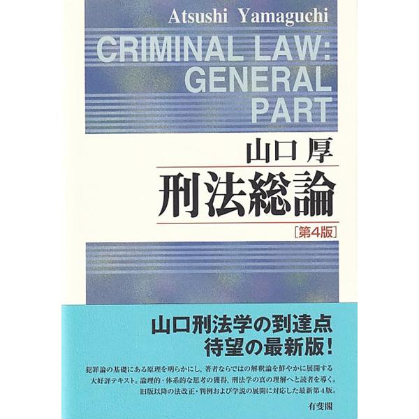 出版社名：有斐閣著者名：山口厚発行年月：2025年08月版：第４版キーワード：ケイホウ ソウロン、ヤマグチ,アツシ