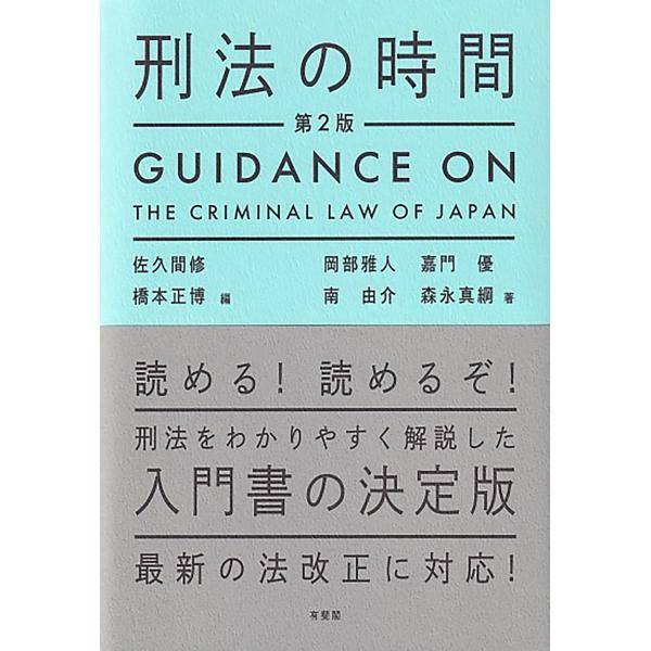 出版社名：有斐閣著者名：佐久間修、橋本正博、岡部雅人発行年月：2026年03月版：第２版キーワード：ケイホウ ノ ジカン*GUIDANCE ON THE CRIMINAL LAW OF JAPAN、サクマ,オサム、ハシモト,マサヒロ、オカベ...