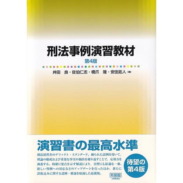 出版社名：有斐閣著者名：井田良、佐伯仁志、橋爪隆発行年月：2026年03月版：第４版キーワード：ケイホウ ジレイ エンシュウ キョウザイ、イダ,マコト、サエキ,ヒトシ、ハシズメ,カシ