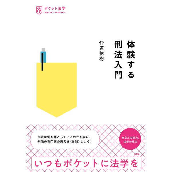 出版社名：有斐閣著者名：仲道祐樹シリーズ名：ポケット法学発行年月：2026年09月キーワード：タイケンスル ケイホウ ニュウモン、ナカミチ,ユウキ