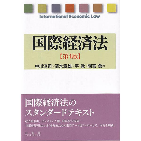 出版社名：有斐閣著者名：中川淳司、清水章雄、平覚発行年月：2026年03月版：第４版キーワード：コクサイ ケイザイホウ*INTERNATIONAL ECONOMIC LAW、ナカガワ,ジュンジ、シミズ,アキオ、タイラ,サトル