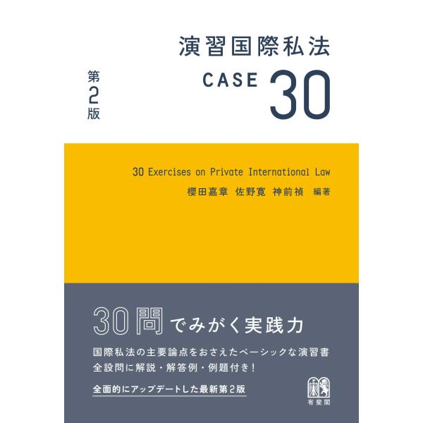 出版社名：有斐閣著者名：櫻田嘉章、佐野寛、神前禎発行年月：2026年03月版：第２版キーワード：エンシュウ コクサイ シホウ ケース サンジュウ*エンシュウ コクサイ シホウ CASE 30*30 EXERCISES ON PRIVATE ...